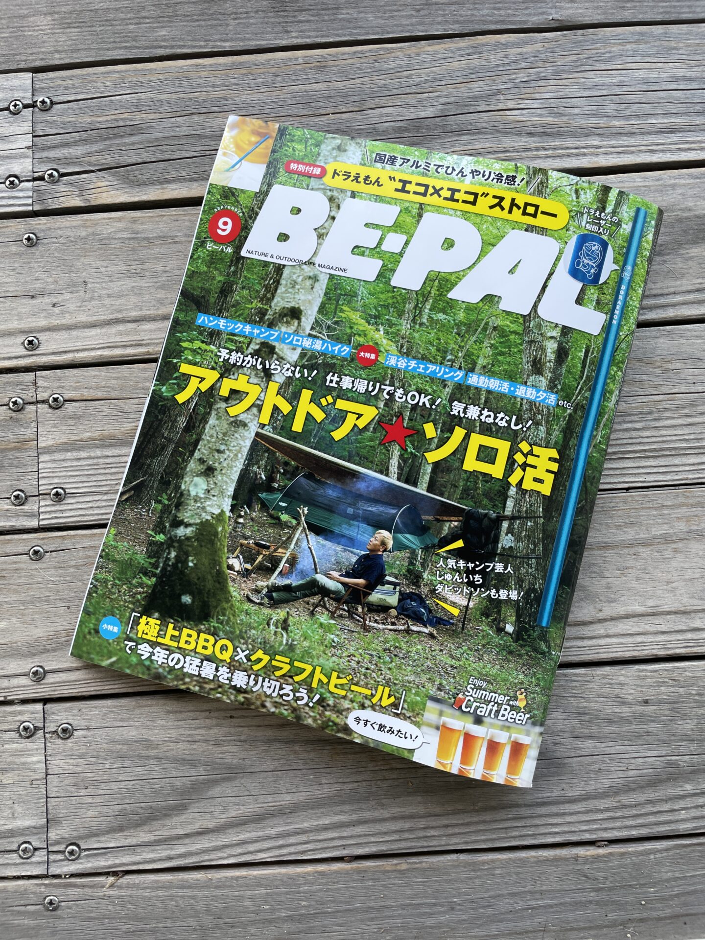 【開封】ドラえもんエコ×エコアルミストローが可愛すぎた【BE-PAL9月号付録】 | とつろぐ